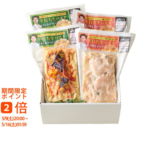 ギフト対応【送料無料】ミシュランシェフ後藤祐輔氏監修のセット。ツルっともちもちした食感が特徴の平打ちパスタに、シェフのこだわりの詰まった2種類のソースでご提供。■商品名：アムール 後藤シェフ監修 平打ち生パスタ2種4個セット 1000210...