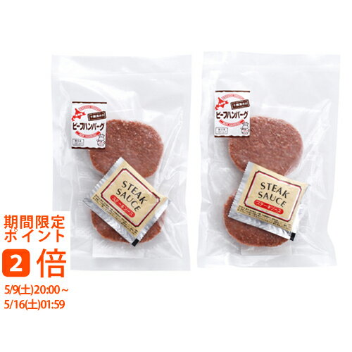 ギフト対応【送料無料】十勝清水牛を主原料に、北海道産の玉ねぎなどを加えたビーフハンバーグです。■商品名：十勝清水牛ハンバーグ4個 410122■商品：ハンバーグ100g×4、ステーキソース30g×2 【卵・乳成分・小麦・かに】■商品重量：7...