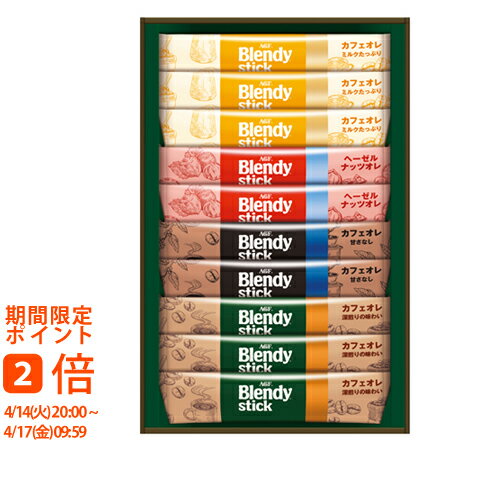 ギフト対応【送料無料】カフェオレやヘーゼルナッツオレなどの味わいが気分によって楽しめるアソートギフトです。■商品名：AGF ブレンディスティック カフェオレ コレクション BST-10D■商品：ブレンディスティック（カフェオレ14g×3・カ...