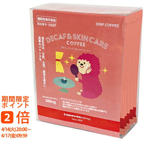 ギフト対応【送料無料】安心で美味しいカフェインレスコーヒー飲んでリラックスしながらヘルスケア。■商品名：横濱元町キャラバンコーヒー DECAF&機能性表示食品 ドリップパックコーヒー DECAF&SKINCARE 7505000■商品：ドリ...
