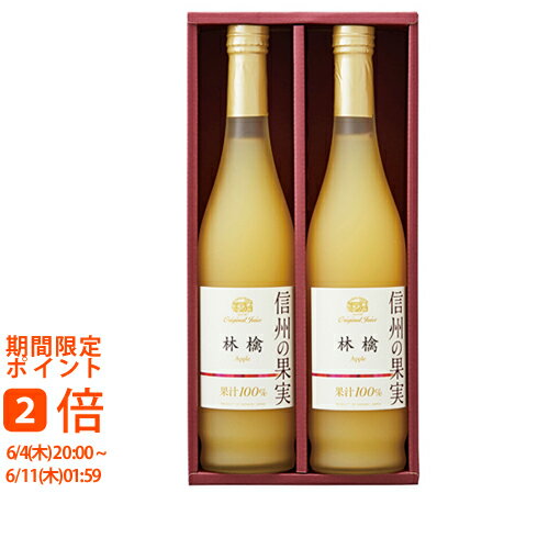 ギフト対応【送料無料】信州の果実をジュースにしました。果実をそのまま食べているような味わいが楽しめます。■商品名：りんご村からのおくりもの 信州の果実 林檎ジュースセット OJM-2R■商品：林檎ジュース500mL×2■商品重量：2200g...