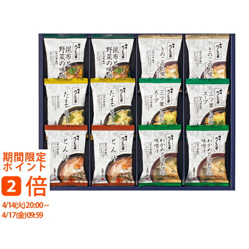 ギフト対応【送料無料】素材と味付けにこだわって、香り立つ美味しさをそのままパックしました。どなたに贈っても喜ばれるフリーズドライのギフトです。■商品名：ろくさん亭 道場六三郎 フリーズドライ ギフト ML-20■商品：（昆布と野菜の味噌汁・...