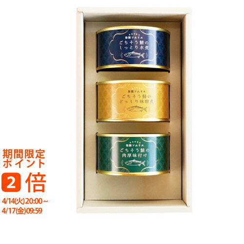ギフト対応【送料無料】福井県で製造された使いやすいほぐし身タイプのカニ缶と旬の鯖のふっくらとした切り身のサバ缶。さまざまなお料理にぴったりの贅沢感あふれるギフトセットです。■商品名：缶詰ソムリエ サバ缶3種アソート KD-2222■商品：缶...