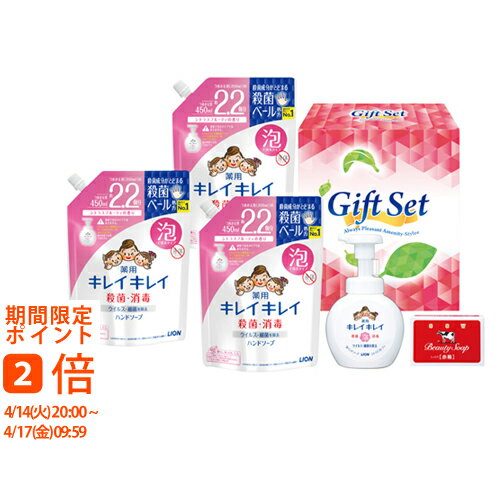 ギフト対応【送料無料】ライオンキレイキレイ薬用泡ハンドソープ主体の家族で使える清潔ギフト。■商品名：きちんとキレイギフト GKL-30■商品：キレイキレイ薬用泡ハンドソープ（本体250mL・詰替450mL×3）、牛乳石鹸赤箱■商品重量：19...