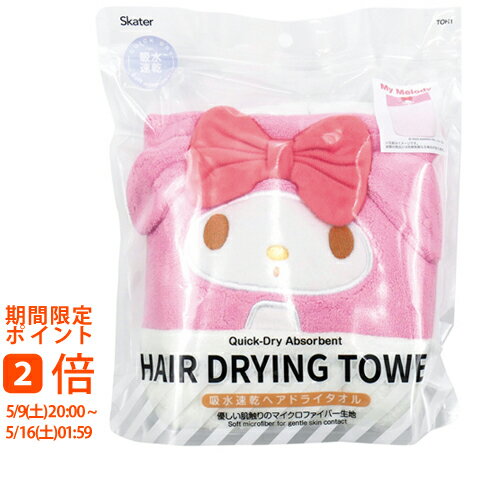 ギフト対応【送料無料】■商品名：サンリオキャラクターズ 吸水速乾ヘアドライタオル マイメロディ TOH1■商品：商品1000×400mm■材質：ポリエステル80%・ナイロン20%■生産国：中国■箱：ヘッダー袋230×190×60mm(※こち...