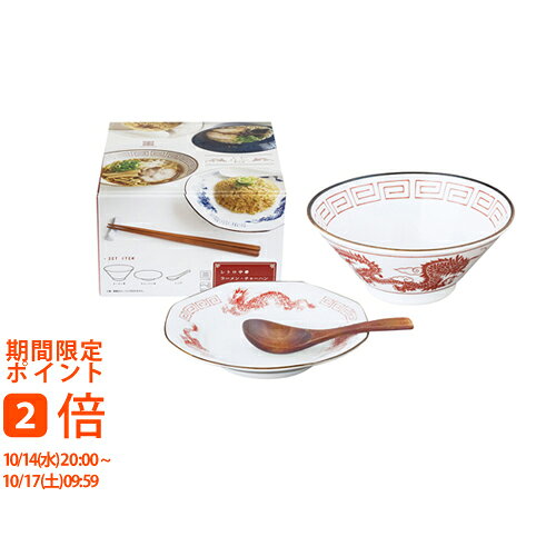 ギフト対応【送料無料】■商品名：レトロ中華 ラーメンチャーハン 赤 04949■商品：ラーメン丼φ19.5×80mm・チャーハン皿190×190×35mm：磁器、レンゲスプーン160mm：天然木■商品重量：950g■生産国：ラーメン丼：日本...