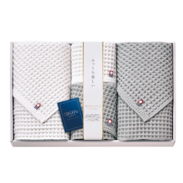 ギフト対応【送料無料】美しさと使い心地の良さを兼ね備えた、立体的な織柄の今治製タオルセット。「ワッフル織」と呼ばれるマス型のこの組織は、さらりとした肌触りと優れた吸水性が特長です。使っていくうちにボリュームが増して、ふんわりしていた感触が「...