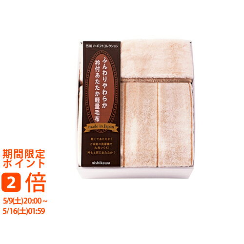 ギフト対応【送料無料】日本製の軽量タイプのアクリル毛布です。羽毛ふとんとの相性も良く使い勝手の良い毛布です。■商品名：nishikawa 日本製衿付あったか軽量毛布■商品：商品1400×2000mm■材質：パイル糸（毛羽部分）：アクリル10...