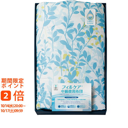 ギフト対応【送料無料】抗菌防臭効果でいつも清潔、洗濯を繰り返しても効果が持続。■商品名：テイジン フィルケア 肌掛布団 ブルー■商品：商品1500×2100mm■材質：側：ポリエステル100%（ピーチスキン加工）・詰物：ポリエステル100%...