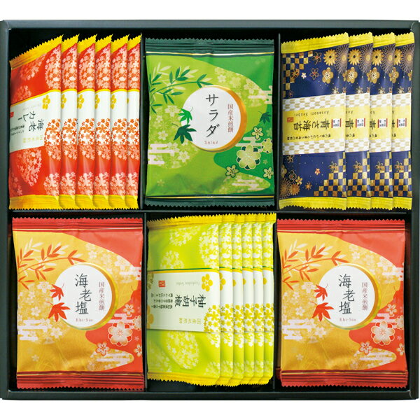 ギフト対応【送料無料】香り高い焼きのりを巻いたのり巻きあられや磯の香りひろがる青さ煎餅、柚子が香るスパイシーな柚子胡椒煎餅、海老とカレーが癖になる海老カレー煎餅、サクッとソフトなサラダ煎餅、焼き上げた海老が香ばしい厚焼きの海老塩煎餅など国産...