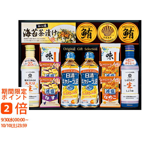 ギフト対応【送料無料】おみそ汁や味のりなど、毎日の食卓を彩るバラエティ豊かな詰合せです。■商品名：キッコーマン&アマノフーズ&日清オイリオ バラエティセット■商品：キッコーマン（塩分ひかえめ丸大豆生しょうゆ・しぼりたて生しょうゆ）各450m...