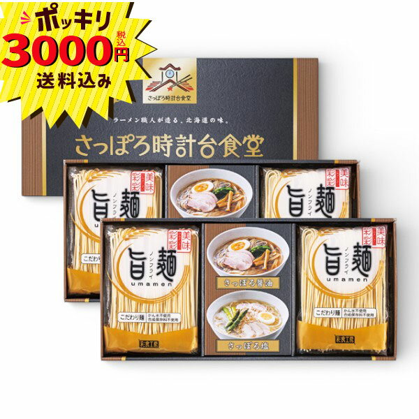 ギフト対応【送料無料】ラーメン職人が造る北海道の味さっぽろ時計台食堂の「醤油」・「塩」・「味噌」3種のスープの味わいをお楽しみ下さい。さっぽろ味噌スープ白湯系のポークエキスのクリーミーな旨味に香味野菜を加え、豚脂のコク味とごま油の香ばしい風...