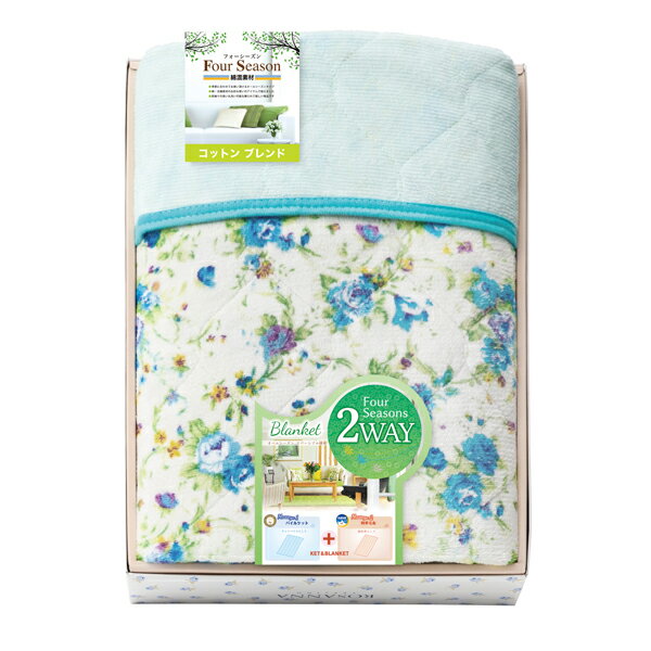 ギフト対応【送料無料】■商品名：コットンブレンド オールシーズン 2WAYケット 8440■商品：商品1300×1800mm■材質：パイル部：綿50%、ポリエステル50%・毛布部：ポリエステル100%・詰物：ポリエステル100%■商品重量：...