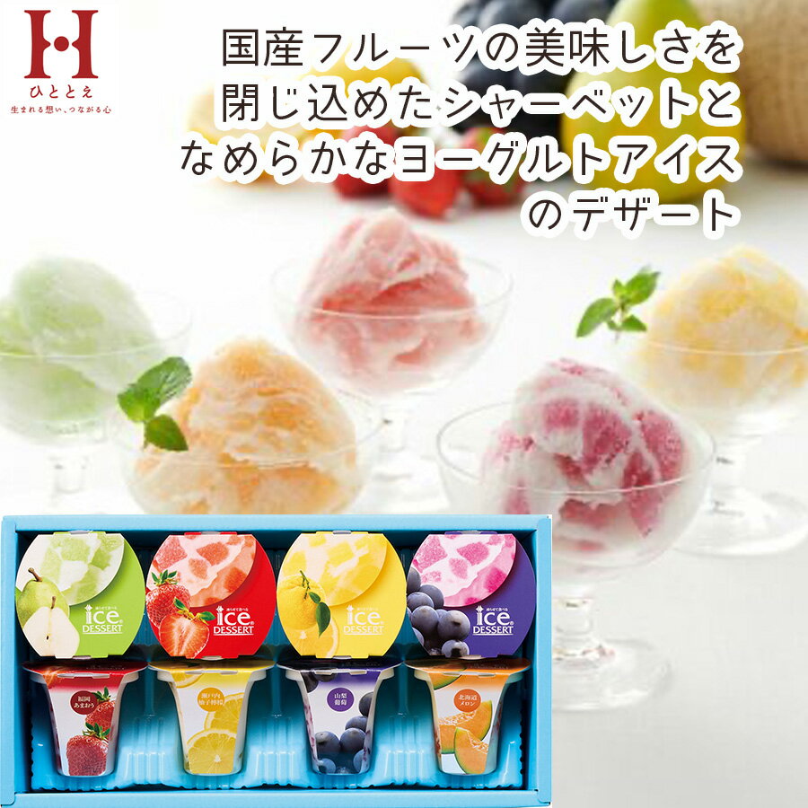 国産フルーツの美味しさを閉じ込めたシャーベットとなめらかなヨーグルトアイスのデザート。二つの味わいが織り成すフルーティで爽やかな美味しさ。■商品名：ひととえ 凍らせて食べるアイスデザート?? IDF-20■商品：（山梨葡萄&ヨーグルト味・瀬...