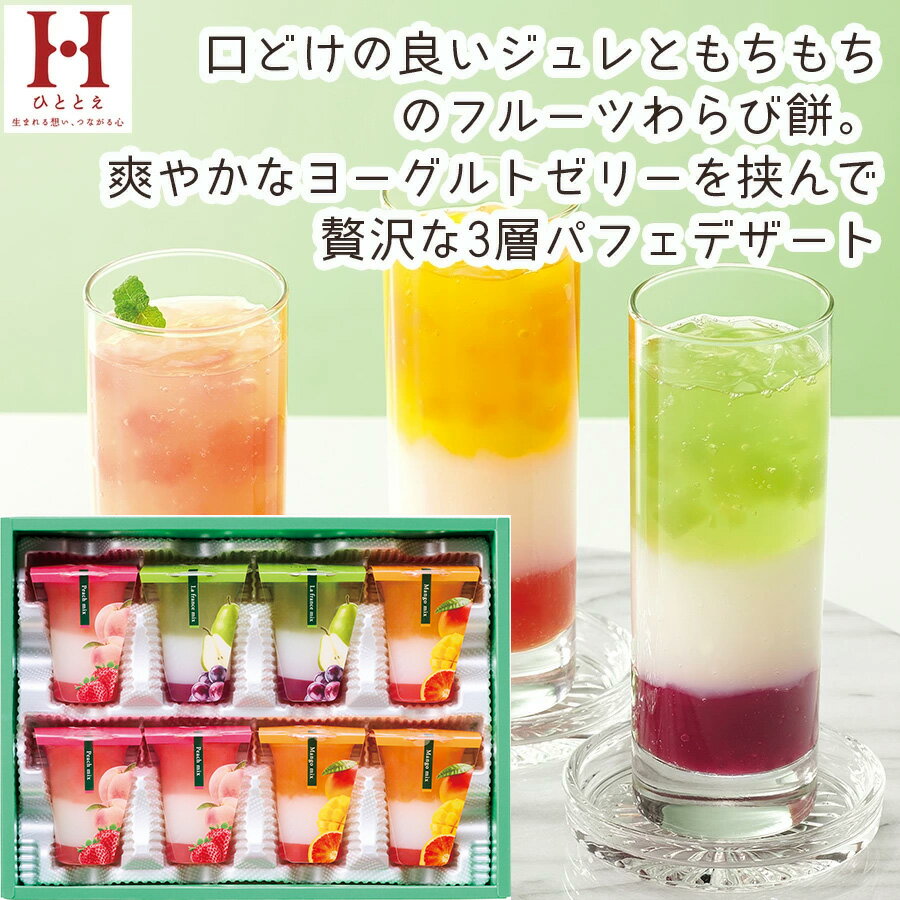 口どけの良いジュレともちもちのフルーツわらび餅。爽やかなヨーグルトゼリーを挟んで、最後にとろりとしたフルーツソース。味わいと食感が変化する、贅沢な3層パフェデザート。■商品名：ひととえ 3層デザートジュレパフェ JPD-20■商品：（ピーチ...