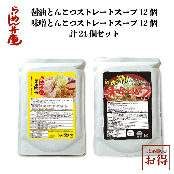らーめん弁慶の店舗の味を再現した、味噌とんこつラーメンスープ12個と、醤油とんこつラーメンスープ12個をセットにしました。味噌のコクと醤油のキレ、それぞれに豚骨の旨みと背脂の甘みが加わった、こってり本格派の味わいです。開化楼の麺との相性も良...