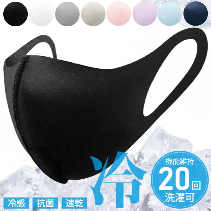 暑い季節にぴったりな冷感マスク 夏用マスクの為に開発された特殊生地を使用しており、『冷感・UVカット・吸汗速乾性・ストレッチ性』など快適な着用感を提供します。洗濯をして繰り返し20回使用が可能で、抗菌や防臭性などの基本性能はアメリカや韓国の...