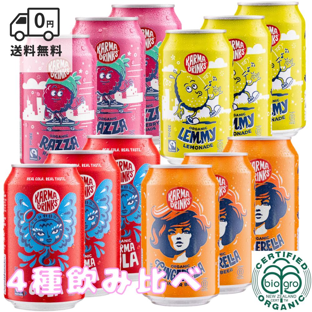 商品情報メーカーカーマドリンクス（輸入：キアオラオーガニクス）内容量缶：330ml×12本特徴有機JAS認定（オーガニック）、フェアトレード認証取得、無添加（人工甘味料・着色料・保存料不使用）【4種 飲み比べ 計12本】 カーマドリンクス ...