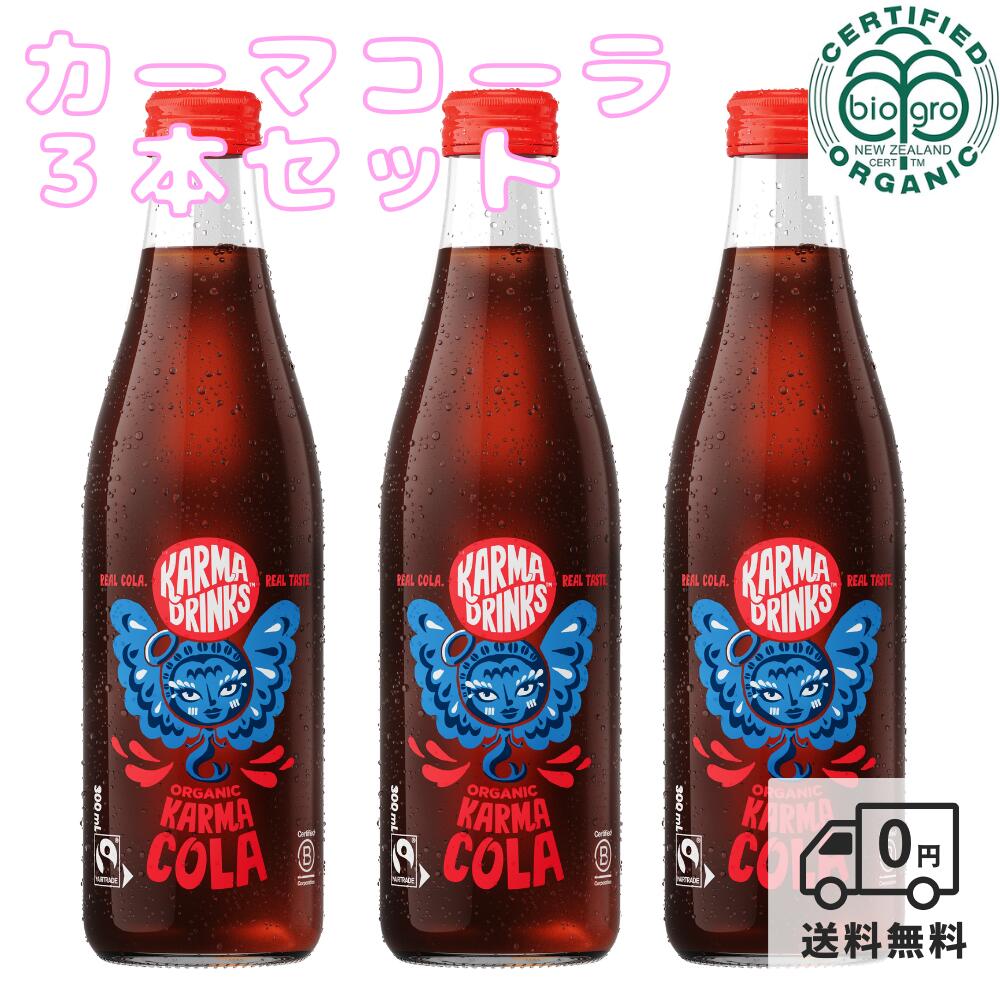 キアオラオーガニクス カーマコーラ オーガニック 炭酸飲料 瓶ボトル 300ml×3本セット クラフトコーラ 無添加 フェアトレード ギルトフリー 手軽に試せる3本セット 【手軽に試せる3本セット】 ニュージーランド発のオーガニック・クラフ...