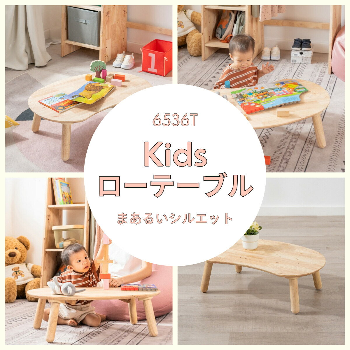 まあるいシルエットがかわいらしい、キッズローテーブル まあるいシルエットがかわいらしい、キッズローテーブル。 耐荷重30kgの安心設計で、つい乗ってしまっても、わんぱくに遊んでもしっかり支えてくれます。 F★★★★（フォースター）基準クリア...