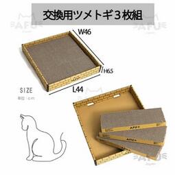※キャットハウスは別売りです ●頑丈で、とぎかすが少なくお掃除も楽々！ ●爪研ぎ板は両面使用でECO、安心安全の低ホルマリン仕様 【サイズ・容量】 ・交換用爪とぎ本体サイズ：幅14×長40×高3（cm）×3 ・爪とぎサイズ：幅14×長40×...