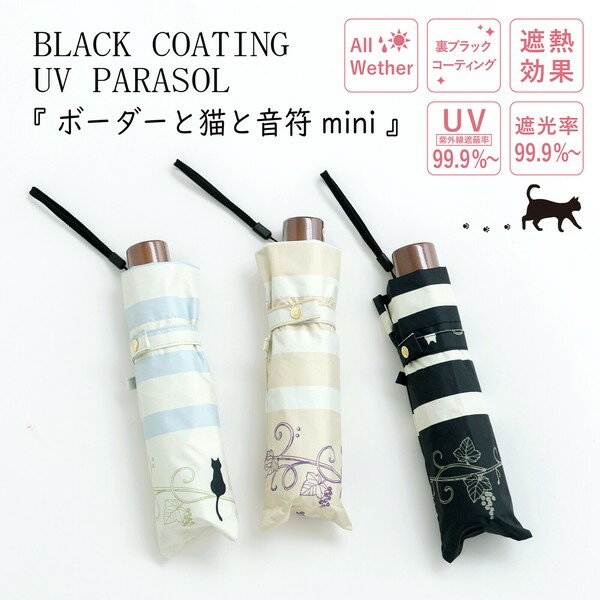 裏ブラックコーティングシリーズ/遮光＆遮熱に優れた晴雨兼用折りたたみ傘/スタンダードタイ プ ボーダープリントに、葡萄のツタモチーフにちょこんとのっかっている猫ちゃんが大人かわいい 晴雨兼用折りたたみ傘。 この葡萄のツタがところどころト音記...