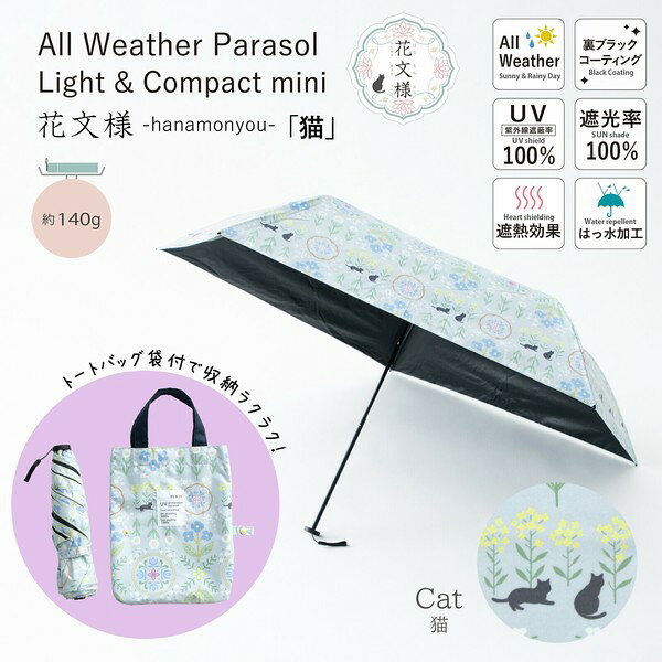 裏ブラックコーティングシリーズ/遮光＆遮熱に優れた晴雨兼用トートバッグ付き折りたたみ傘/A LL Weather Parasol 『花文様-HANA MON YOU- シリーズ』は日本の伝統柄からインスパイアされた、お花×アニマ ルのMKN...