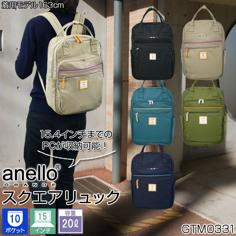 【anello GRANDE】から機能的なリュックが登場！ 柔らかい手触りのツイルポリエステルを使用したシリーズ。 使い合わせの合皮と、フロントの配色パイピングデザインがポイントです。 ≪20Lで大容量！≫ メイン収納はA4ファイルも楽々入...