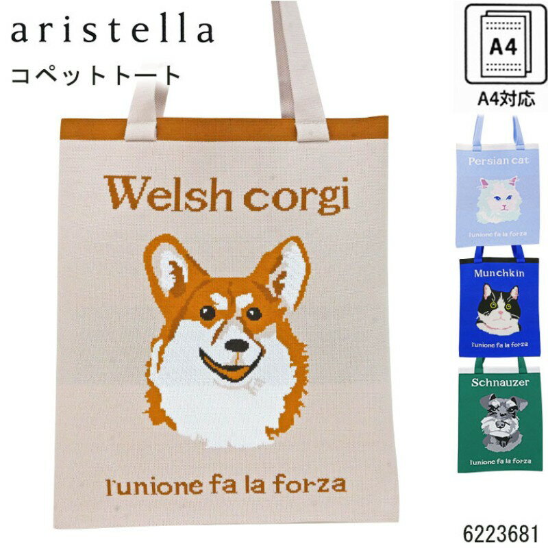 コペットトートaristella カラフルで元気が出るオリジナル柄のジャガードトートです。 しっかりとした生地でA4サイズが入るのでサブバッグとしてもおすすめです。 ■注意事項■ 編地を痛めることがありますので、突起物やアクセサリー等を生地...