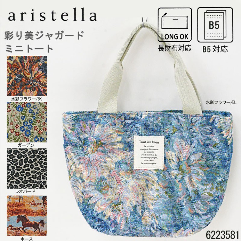 彩り美ジャガード ミニトートaristella カジュアルな装いには、遊び心をプラス。 シックなスタイルには、上品なアクセントを。 選ぶ柄によって、様々な表情を見せてくれるのが、「彩り美ジャガード」の魅力です。 お気に入りの柄を見つけて、自...