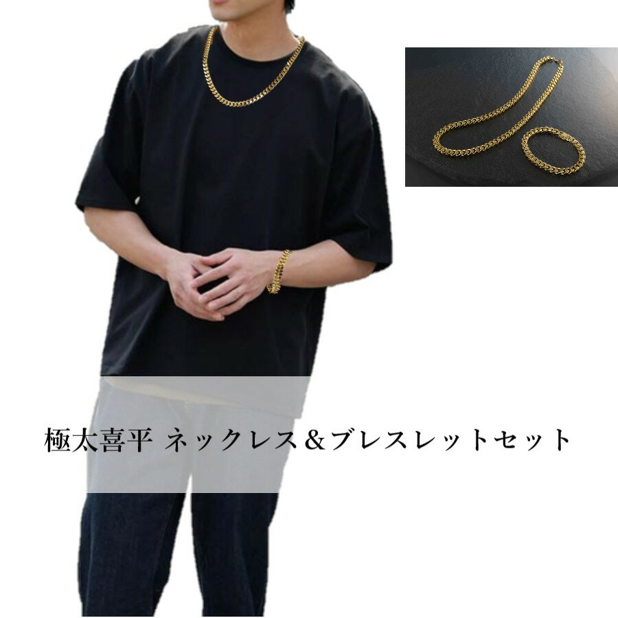 【極太喜平ネックレス＆ブレスレットセット】 ★ギラリ！男のアクセサリー極太喜平ネックレスとブレスのセット販売 ＊甦れ　男の自信、遊び心満載、人気の極太喜平チェーンでネックレスとブレスレットをセットで作りました。 ■現品サイズ/ネックレス：全...