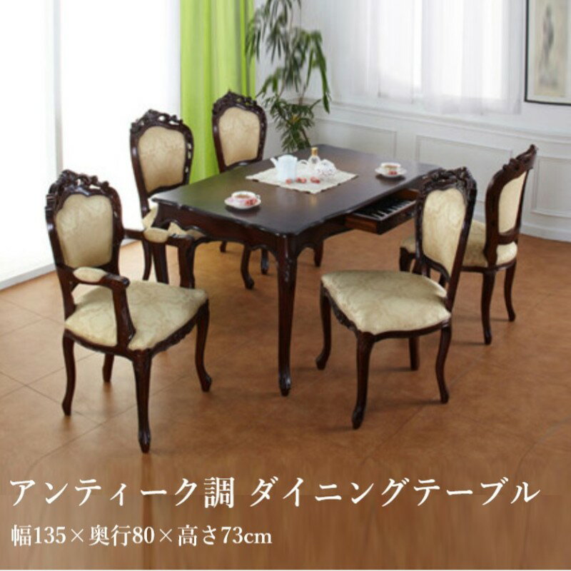 アンティーク調 ダイニングテーブルコモ ●高級木材マホガニーを使用した職人による繊細な手彫り仕上げの逸品。 ●ヨーロピアンテイストが優雅に空間を彩ります。 ●独特の曲線とネコ脚がワンランク上のダイニングテーブルの存在感をひきたてる。 ●引出...