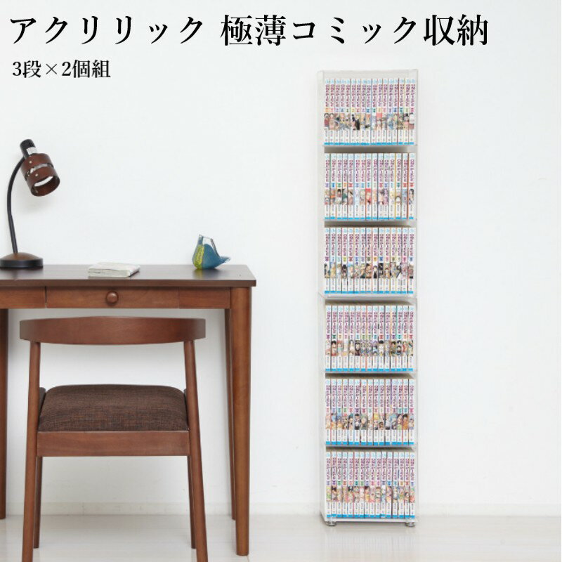 極薄コミック収納3段 2個組アクリリック ●アクリル製の透明な棚です。 ●透明なので圧迫感をほとんど感じない。 ●お得な2個セット。 ●単行本に合わせた極薄タイプ。 ●アジャスター付き。 ●重ねる際、上段になる方はアジャスターを外し、付属の...