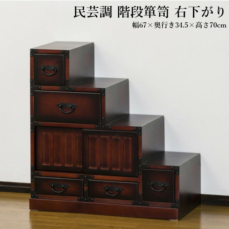 民芸調 階段箪笥 右下がり ●モダン和家具がお買い得。 ●心が和む民芸調デザイン。 ●和室にも洋室にも馴染み、インテリアとしても素敵な逸品。 ●シリーズを揃えて組み合わせしてもオシャレです。 ●完成品。 ＜引出内寸＞ （小2杯）約W27×D...