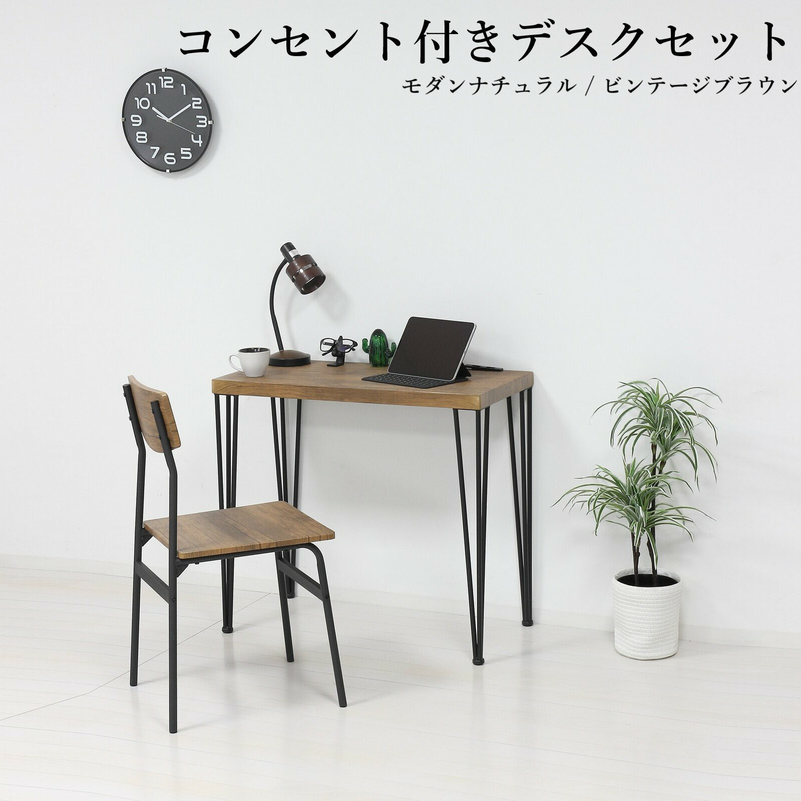 デスク2点セット(コンセント付き)アート ●リモートワークにも使いやすいコンパクトなデスクとチェアの2点セット。 ●便利なコンセント付きなので、卓上ライトや充電も。 ●デスク天板は厚み約40mmで高級感。 ●木調とスチールが融合したデザイン...
