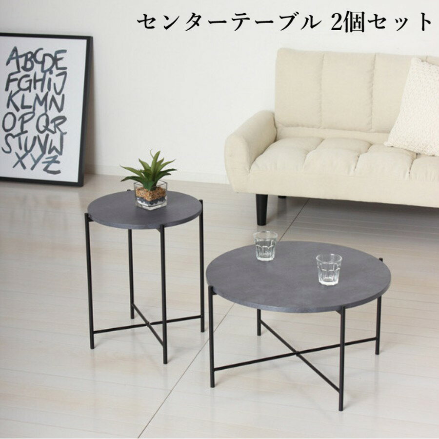 センターテーブル 2個セット ●大きさの違うテーブル2個セット。 ●並べても別々でもレイアウトは自由。 ●テーブルを並べると約87cmとなり、立体感が出ます。 ●天板は耐久性・耐水性に優れたメラミン材で、お手入れも簡単。 ●圧迫感が無くデザ...