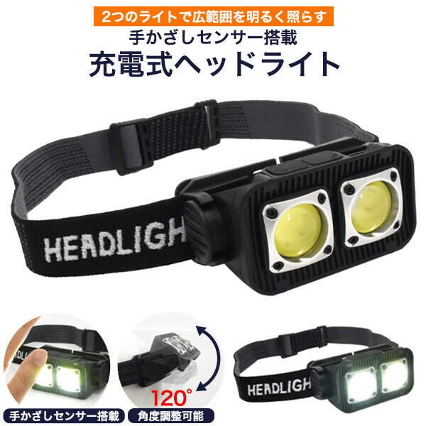 充電式ヘッドライト>> 充電式ヘッドライトは、丸い2つのライトが特徴で、広範囲を明るく照らします。手かざしセンサーを搭載しており、簡単に操作可能です。アウトドアや精密作業、夜間走行、防災など、さまざまなシーンで活躍します。上下左右の調整が可...