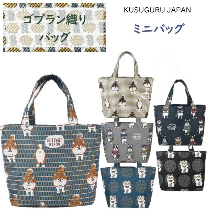 ゴブラン織りバッグ 細くて何色もの色糸で織りあげたゴブラン織りは、 イラストの繊細な部分を表現 少し張りのある生地で高級感と存在感のあるバッグです 季節を問わず使っていただけます♪ 【ミニバッグ】 裏布が付いて、しっかりとしたトートバッグで...