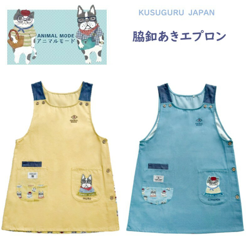 【脇釦あきエプロン】 着脱しやすい脇あきエプロン。 後身頃にはパウロとシナモンのプリントをたっぷり使いました。 =アニマルモード＝ お出かけモードのパウロとシナモン。 温かみのある手書きのタッチを転写プリントで表現しました。 個性あふれるパ...