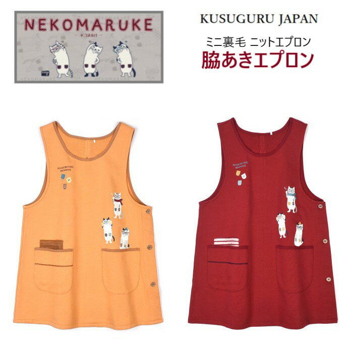 【釦リボンあきエプロン】ネコまるけ ニット生地、綿100％のエプロンです。 脱ぎ着が楽な脇あきタイプ。 イエローとアカの元気なイメージで登場！ ーミニ裏毛ニットエプロンー 程よい厚みのストレッチ性がある ミニ裏毛のニット生地は動きやすく、 ...