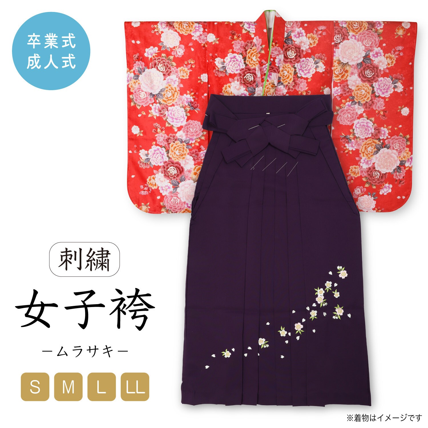 刺繍袴 ムラサキ女性用 単品 スカートタイプのアンドン仕立てで簡単に着用でき、ポリエステル生地なのでお手入れも簡単です。 卒業式・成人式などで学生の方や教員の方、イベントや普段着、レンタルショップでの袴としてなど多くのシーンでご使用いただけ...