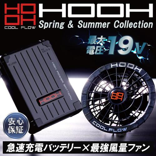【楽天市場】truekeityさんの最安値に挑戦!!【 村上被服 HOOH 2023年 新型 19V バッテリー ファンセット V1901 V1902 】鳳凰 空調作業服 クーリングブラスト ...