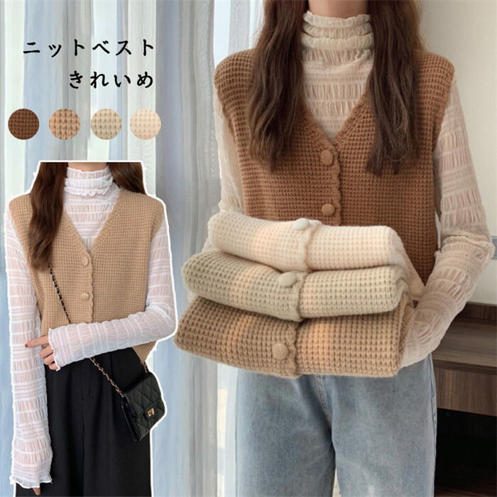 レディースベスト ニットベスト Vネックベスト ニットセーター プルオーバー 秋服トップス 無地セーター ショート丈 ノースリーブ 通学 通勤◆カラー：ホワイト　オフホワイト　ベージュ　キャメル◆素材：ポリエステル アクリル◆セット内容：セ...
