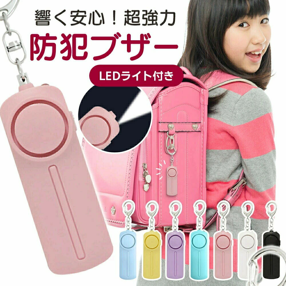 商品情報商品説明（防犯ブザー） 130dbの大音量アラーム緊急時には最大130dbの大音量で周囲に危険を知らせ、犯人を威嚇。引き抜き式のピン設計で、誤作動の心配も少なく安心して携帯可能です。ledライト搭載・ダブル警報暗い夜道や停電時でも安...