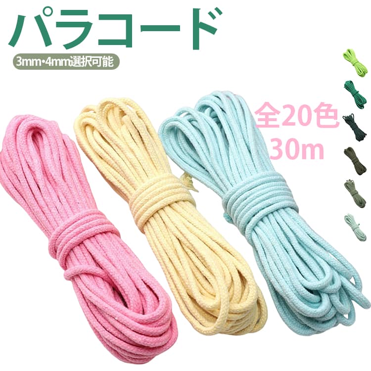 しっかりとした芯入り構造で型崩れしにくく、編みや結びの作業がしやすいコットンコードです。選べる2サイズ3mm・4mmの2サイズをご用意。作品や用途に合わせてお選びいただけます。たっぷり30m30mの大容量タイプ。ハンドメイド作品をまとめて制...