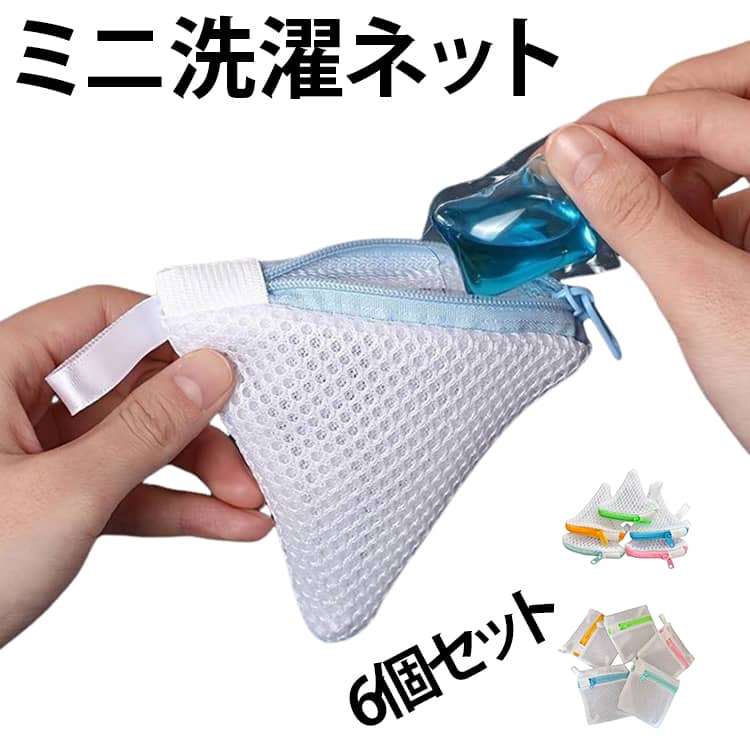 ジェルボール洗剤、石けん、メイクスポンジ、パフなどの小物洗いに便利なミニサイズです。厚手メッシュ素材丈夫なポリエステルメッシュを採用し、洗濯中の摩擦を軽減しながら中身をしっかり保護します。型崩れ・傷みを軽減洗濯時の絡まりや変形を防ぎ、大切な...