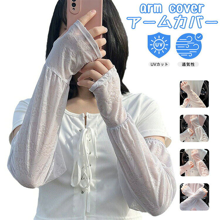 商品の詳細 商品名 アームカバー レディース レース 花柄 uvカット ひんやり 接触冷感 ゆったり 薄手 紫外線防止 おしゃれ フェミニン エレガント 春 夏 通勤 日常 ロング丈 軽量 着脱簡単 カラー ベージュ / ホワイト / ピン...