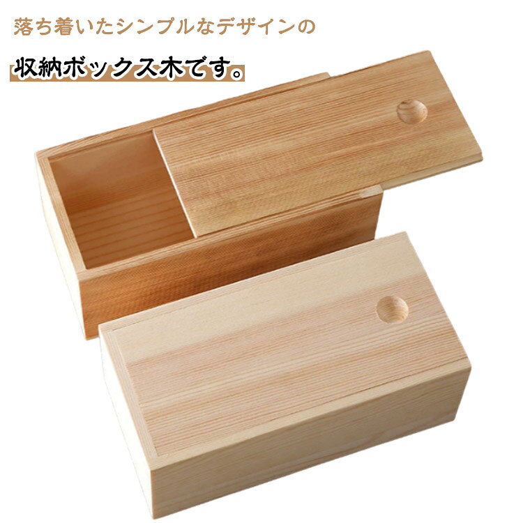 落ち着いたシンプルなデザインの収納ボックス木です。小物などすっきりおしゃれに収納できる木製箱 収納ケース。小物類を整理するのにぴったりな「ふた付き木箱」です。ふた付きで、重ねて使えるのでとても便利！天然の木を使用したハンドメイド製品なので、...