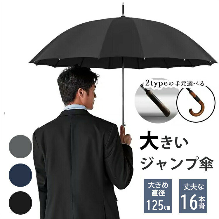 商品詳細情報 ポイント特大・ワンタッチジャンプ傘メンズ向けにデザインされた大型ジャンプ傘。開くと直径125cm、弧長140cmとビッグサイズ、小柄な方ならすっぽり覆えるのはもちろん、体の大きな男性でも窮屈に感じない大振り傘。カバー範囲は大き...
