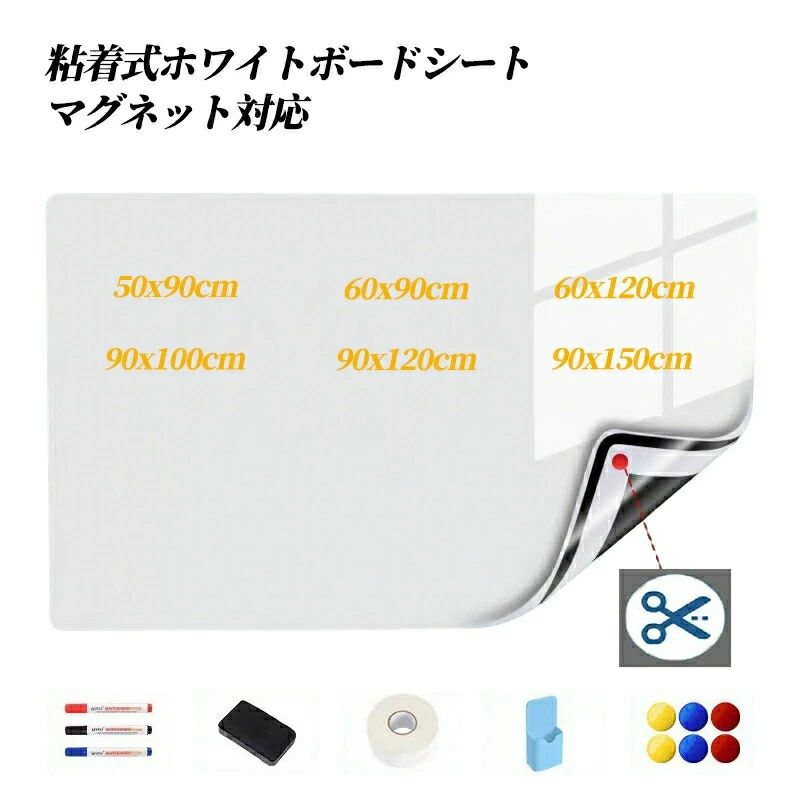 ■自由に切れる 本商品が大判のホワイトボードシートですが、柔軟な素材を採用するので、曲げたり、巻けたり、diyカットしたりすることができます。裏に寸法表示があります、ハサミでラクラクカットできるから好きな大きさで使えます。裏紙で真っすぐ切れ...